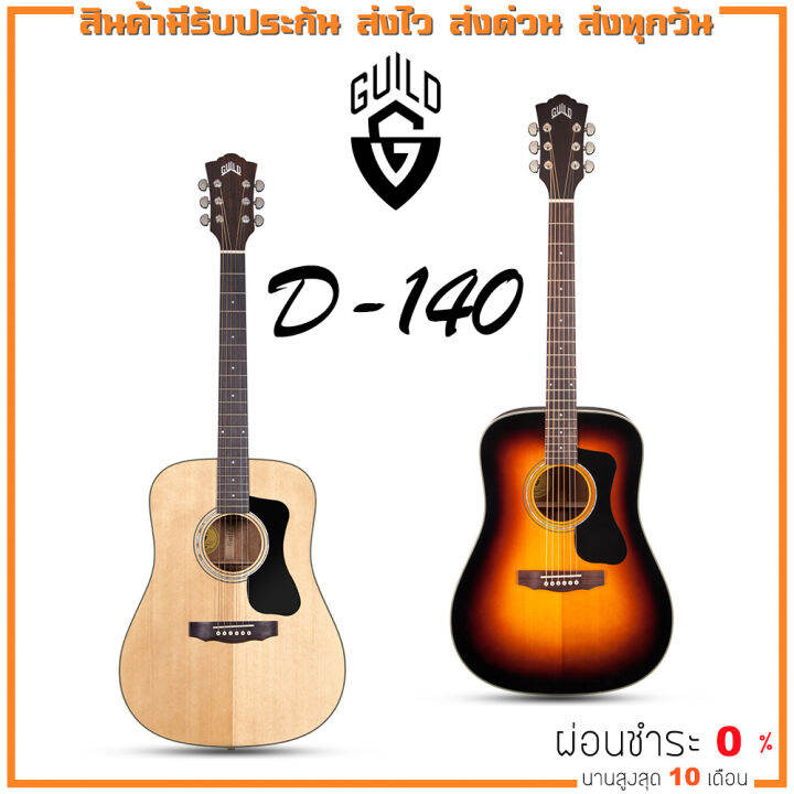 Guild D-140 กีตาร์โปร่ง GUILD D140 | Lazada.co.th