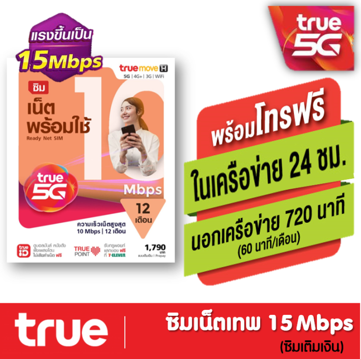 ซิม ทรู TRUE Sim Net เครือข่าย TRUE เน็ต 5G ความเร็วสูงสุด 15Mbps 100GB ...