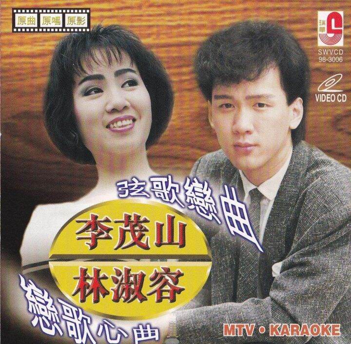 VCD Lee Mao Shan+Lin Shu Rong 李茂山弦歌戀曲。林淑容戀歌心曲 | Lazada