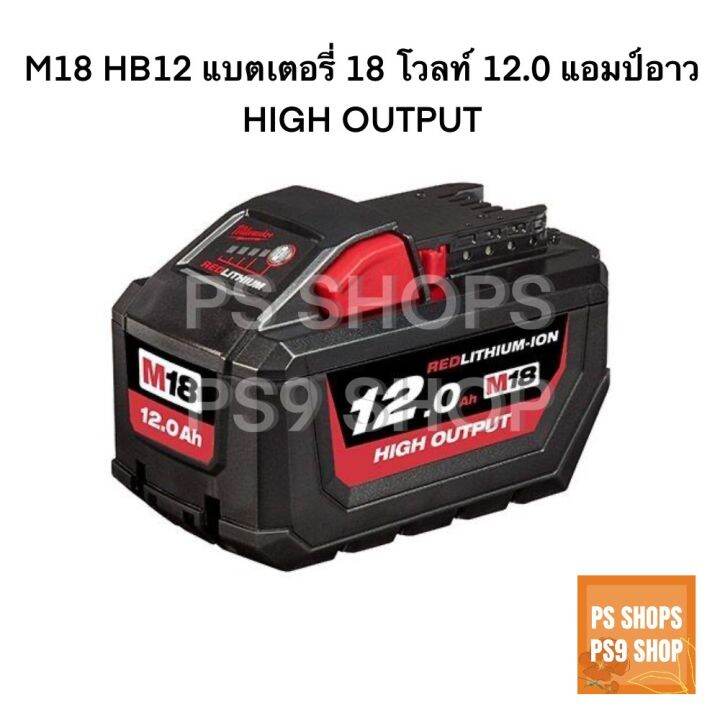 Milwaukee M18 HB12 แบตเตอรี่ 18V 12.0 Ah (เครื่องเปล่า) | Lazada.co.th
