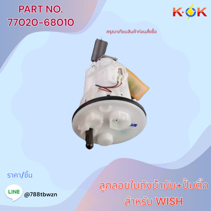 ลูกลอยในถังน้ำมัน+ปั้มติ๊ก WISH#77020-68010 --สินค้าดีมีคุณภาพ แบรนด์ ...