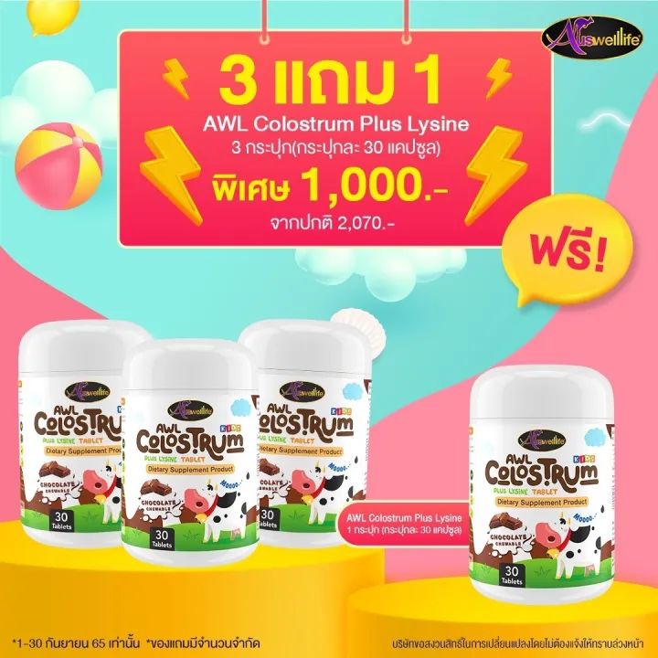 Colostrum Plus Lysine นมเม็ดโคลอสตรุ้มผสมไลซีน ช่วยเสริมภูมิคุ้มกัน ...