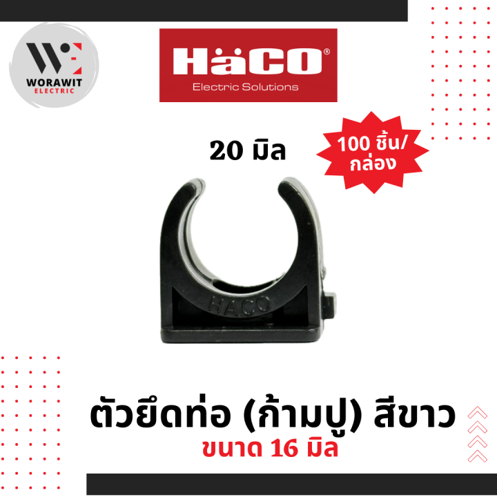 HaCO ตัวยึดท่อ คลิปจับท่อพีวีซีก้ามปู สีดำ ขนาด 20 มิล อุปกรณ์ข้อต่อท่อร้อยสายไฟ | Lazada.co.th