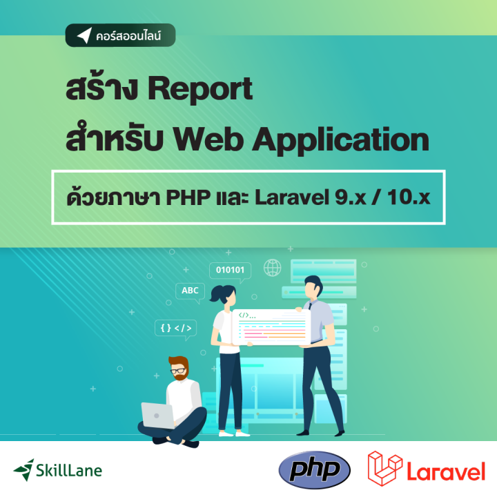 สร้าง Report สำหรับ Web Application ด้วยภาษา PHP และ Laravel 9.x / 10.x | คอร์สออนไลน์ SkillLane ...