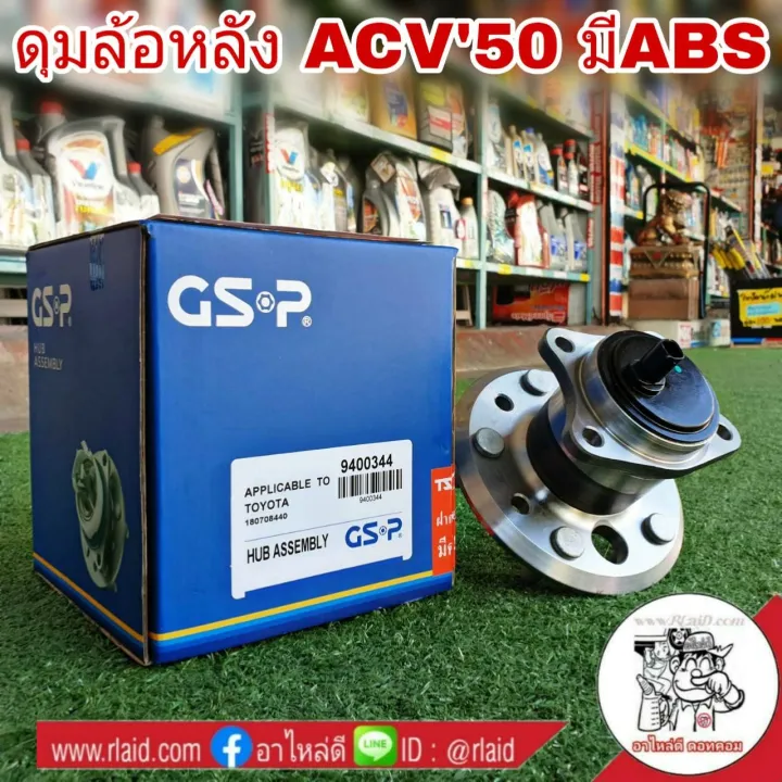 ลูกปืนดุมล้อ หลัง TOYOTA NEW CAMRY ACV'50-51 มีABS ยี่ห้อ GSP (จำนวน 1 ...