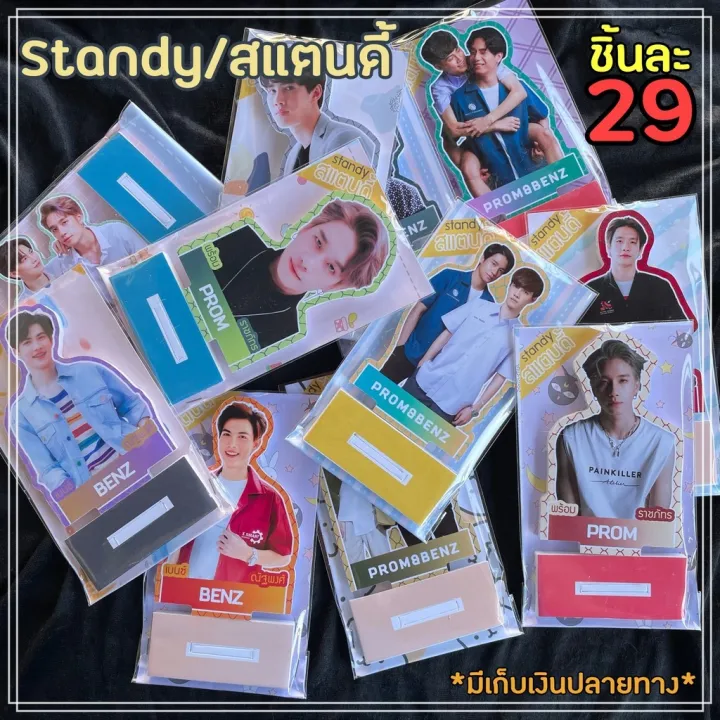 ขาย สแตนดี้โฟม/Standy/Standee พร้อมเบนซ์ PromBenz พร้อม เบนซ์ Prom Benz ...