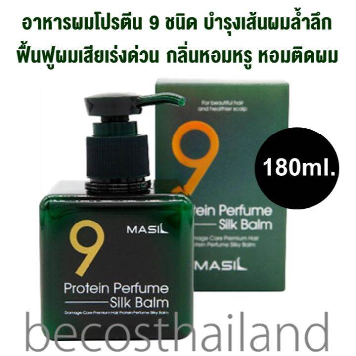 MASIL 9 Protein Perfume Silk Balm 180ml. โปรตีนอาหารผม 9 ชนิด กลิ่นหอมหรู ฟื้นฟูผมเสียอย่างเร่ง ...