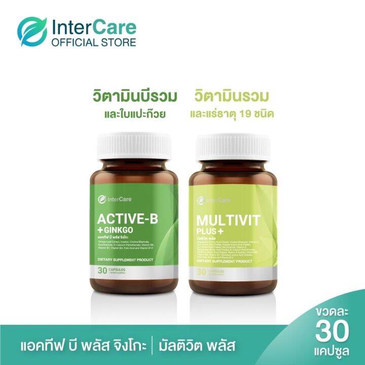 [ New ] จับคู่สุขภาพดี InterCare Multivit Active-b แอคทีฟ บีดูแลร่างกาย ลดอ่อนล้าอ่อนเพลีย ดูแล ...
