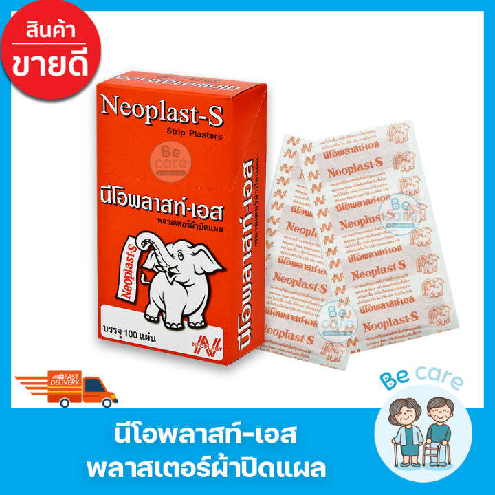 พลาสเตอร์ปิดแผล แปะแผล นีโอพลาสท์ เอส ติดแน่น ทนทาน Neoplast S สีเนื้อ ...