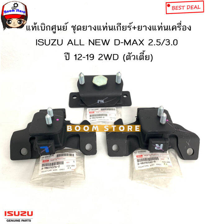 ISUZU แท้เบิกศูนย์ ชุดยางแท่นเกียร์+ยางแท่นเครื่อง ALL NEW D-MAX 2.5/3. ...