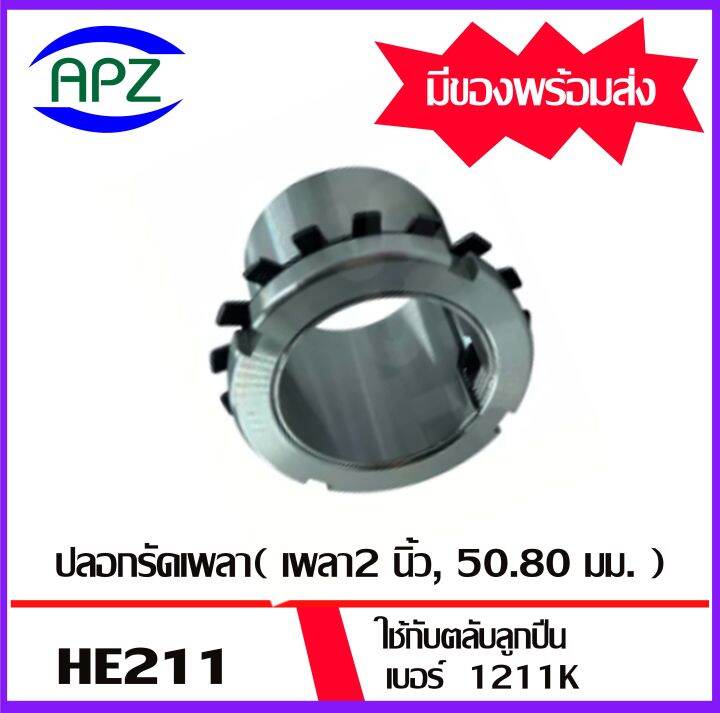 HE211 ( เพลา 2 นิ้ว, 50.80 มม. ) ปลอกรัดเพลา ADAPTER SLEEVE ใช้กับตลับ ...