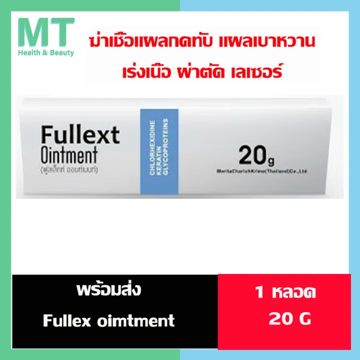 พร้อมส่ง Fullext Ointment ฟูลเล็กท์ ออนท์เมนท์ ขนาด 20 กรัม ฆ่าเชื้อแผล ...