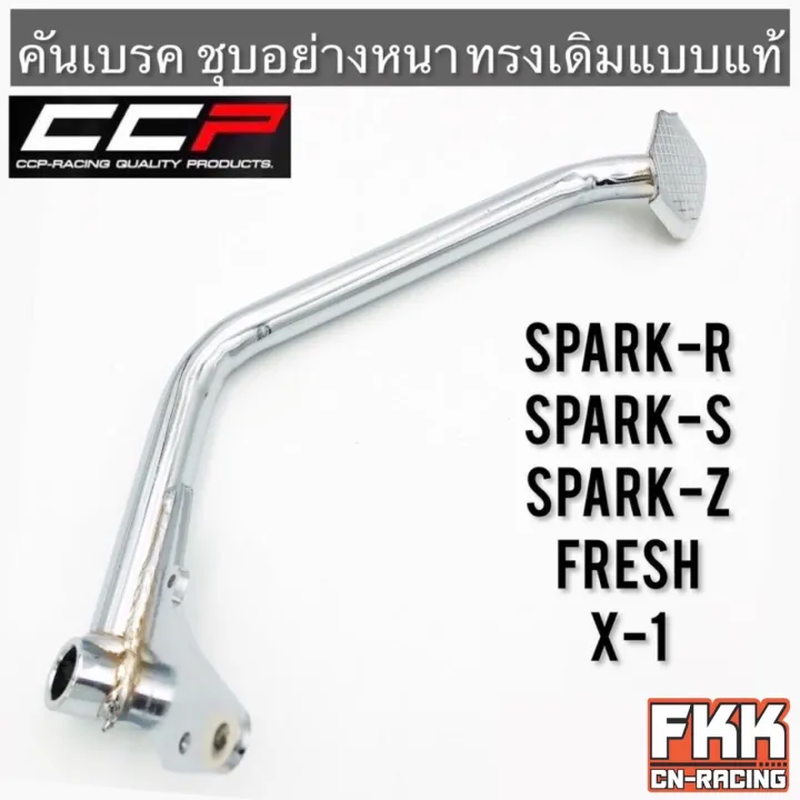 คันเบรค Spark-R Spark-S Spark-Z Fresh X-1 ชุบอย่างดี ทรงเดิมแบบแท้ งาน ...