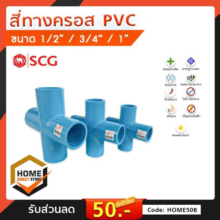 สี่ทางครอส พีวีซี 1/2 นิ้ว 3/4 นิ้ว 1 นิ้ว ตราช้าง เอสซีจี SCG PVC 4Way Cross ข้อต่อพีวีซี 4 ทาง ...