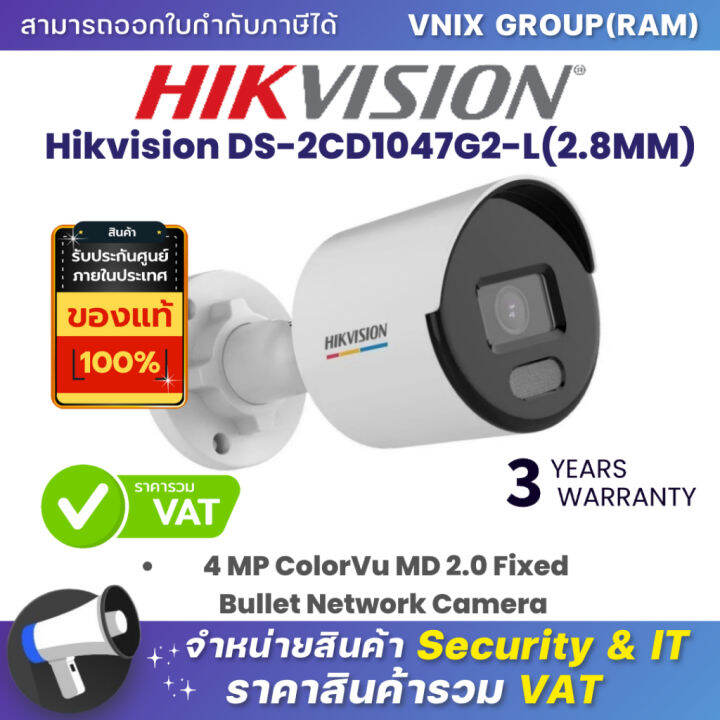 Hikvision DS-2CD1047G2-L(2.8MM) กล้องวงจรปิด 4 MP ColorVu MD 2.0 Fixed Bullet Network Camera By ...