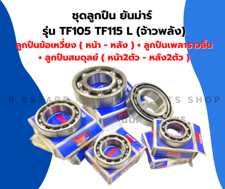 ชุดลูกปืนยันม่าร์ TF105 TF115 L (จ้าวพลัง) ลูกปืนข้อเหวี่ยงTF ลูกปืน ...