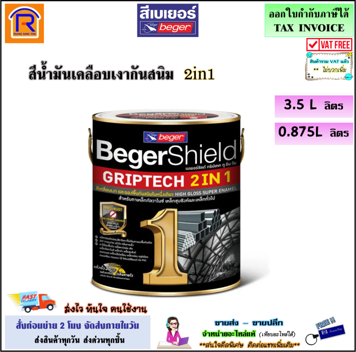 Beger (เบเยอร์) BegerShield GRIPTECH 2IN1 สีน้ำมัน สีทาเหล็ก สีเคลือบเงา ไม่ต้องรองพื้น ขนาด 0. ...