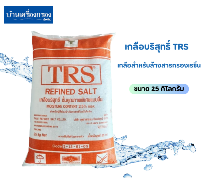 [บ้านเครื่องกรองเชียงใหม่] เกลือบริสุทธิ์ TRS (Refined Salt) สำหรับล้าง ...