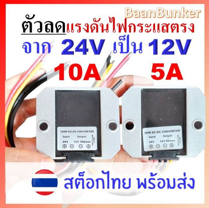 Step down DC 24V to 12V 5A/60W 10A/120W ตัวลดแรงดันไฟกระแสตรง DC-DC ...