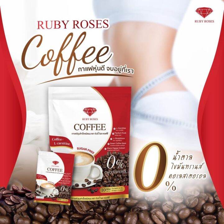 ♥(1ห่อ10ซอง)♥กาแฟ รับบี้โรส Ruby Roses Coffee (น้ำหนักสุทธิ 150 กรัม) | Lazada.co.th