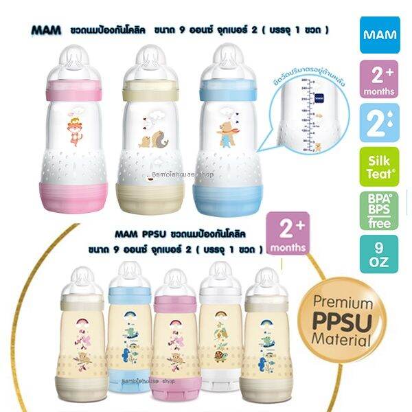 ขวดนมMAM 9 ออนซ์โคลิค (จุกนมเบอร์ 2) | Lazada.co.th
