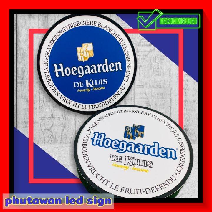 Hoegaarden ฮูการ์เด้น โฮการ์เด้น ป้าย เบียรป้ายไฟ ป้ายไฟLED ป้ายไฟร้าน ป้ายด้านเดียวหน้าเรียบ ...