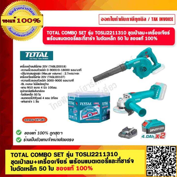 TOTAL COMBO SET รุ่น TOSLI2211310 ชุดเป่าลม+เครื่องเจียร์ พร้อมแบตเตอรี่และที่ชาร์จ ใบตัดเหล็ก ...
