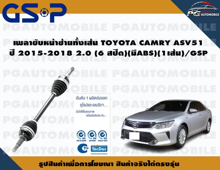 เพลาขับหน้าซ้ายทั้งเส้น TOYOTA CAMRY ASV51 ปี 2015-2018 2.0 (6สปีด) (มี ...