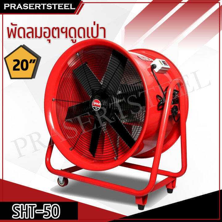 POLO SHT-50 พัดลมดูดเป่า 20 นิ้ว (สินค้าพร้อมจัดส่งทันที) ถ่ายเทความร้อน งานดูดหรือเป่าลมใน ...