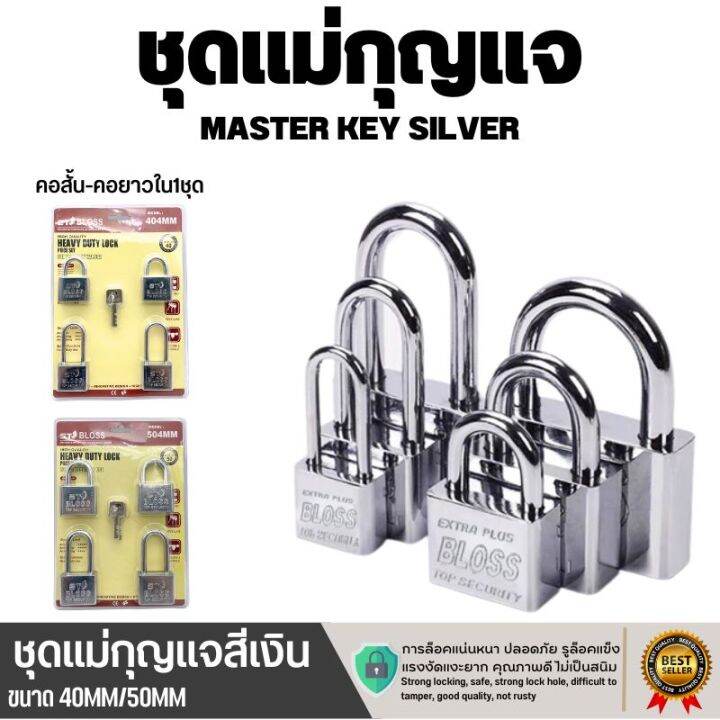 ZX HOME ชุดกุญแจ Master key 4/ชุด สีเงิน ขนาด40มม.-50มม. คอสั้นคอยาว กุญแจล็อคบ้านแม่กุญแจอย่าง ...