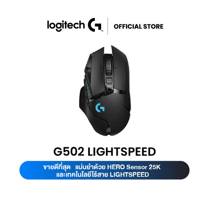 Logitech G502 Lightspeed Wireless Gaming Mouse 25,600 DPI ( เมาส์เกม ...