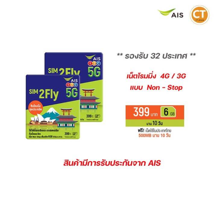 AIS SIM 2FLY Asia 6GB (ได้2ซิม) รองรับ32ประเทศ สามารถใช้งานที่ไทยได้ ...