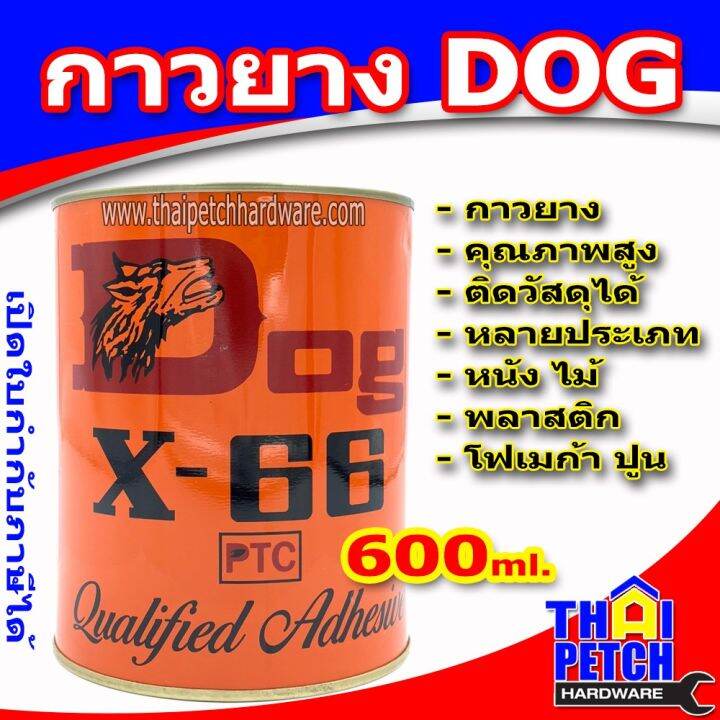 ( Promotion+++) คุ้มที่สุด กาวยาง DOG X-66 (1/4) 600ml กาวยางคุณภาพสูง ...