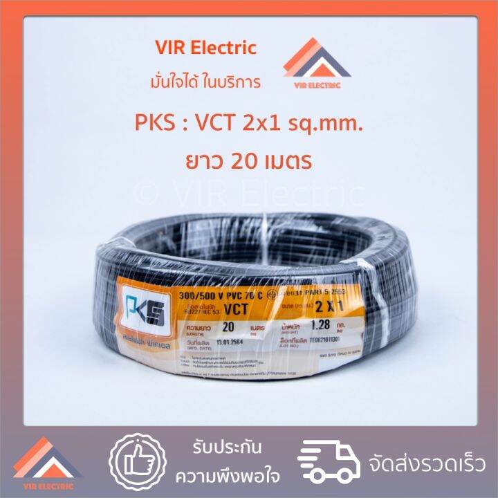 (พร้อมส่ง) สายไฟ VCT (IEC53) 2x1 sq.mm. ยาว20เมตร ยี่ห้อ PKS สายอ่อน สายไฟฟ้าVCT สายไฟอุปกรณ์ ...