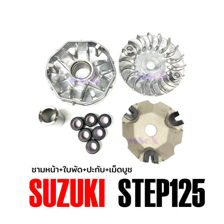 ชุดล้อขับสายพาน ตัวหน้า SUZUKI STEP 125 ชามหน้า+ใบพัด+ปะกับ+เม็ดบูช ...