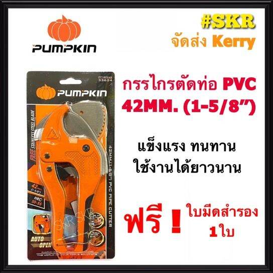 กรรไกรตัดท่อ PVC PUMPKIN 42MM. PTT-RPC42 คีมตัดท่อ คีมตัด กรรไกร จัดส่ง ...