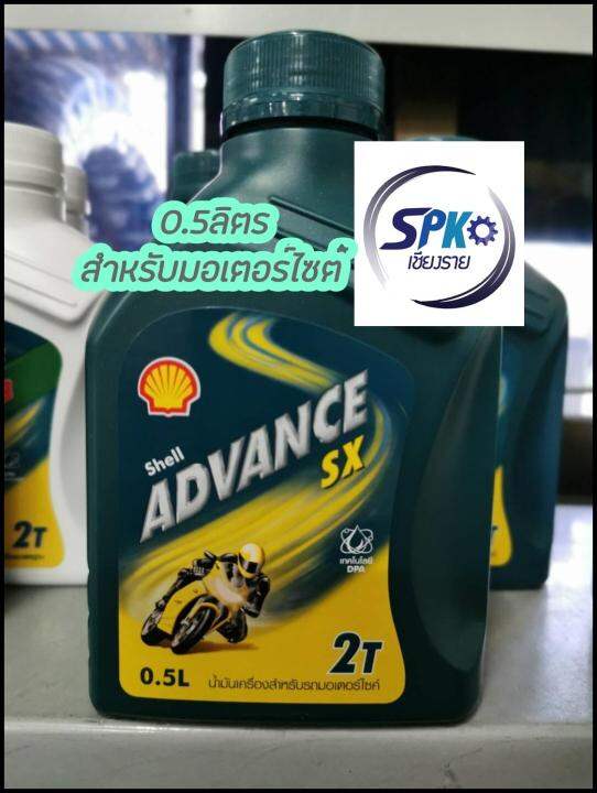 น้ำมันเครื่อง Shell Advance SX 2T ขนาด 0.5ลิตร | Lazada.co.th