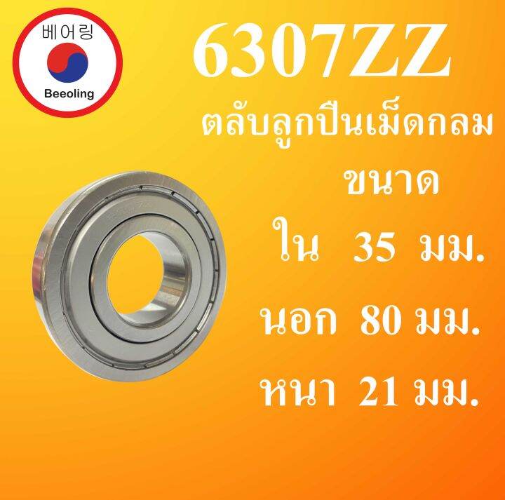6307ZZ ตลับลูกปืนเม็ดกลม ฝาเหล็ก 2 ข้าง ขนาด ใน 35 นอก 80 หนา 21 มม. ...