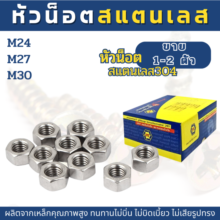 (1-2ตัว) หัวน็อตสแตนเลส SUS 304 (M24,M27,M30) | Lazada.co.th