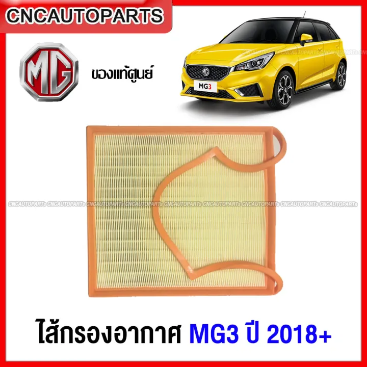 (ของแท้ศูนย์) กรองอากาศ MG3 ปี 2018 2019 2020 2021 2022 2023 (รหัส ...