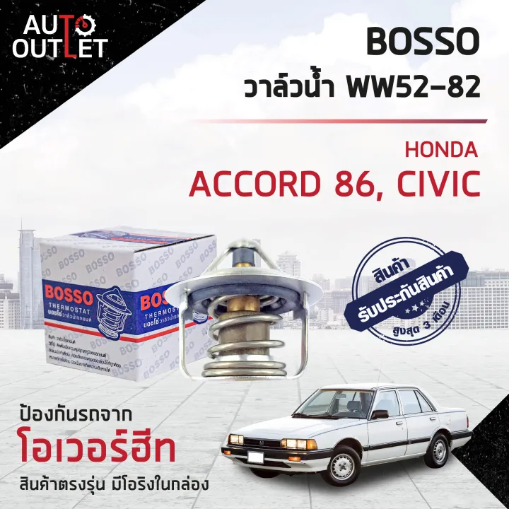 💦 BOSSO วาล์วน้ำ WW52-82 HONDA ACCORD 86, CIVIC 🔥 สินค้าลดล้างสต็อค 🔥 ...