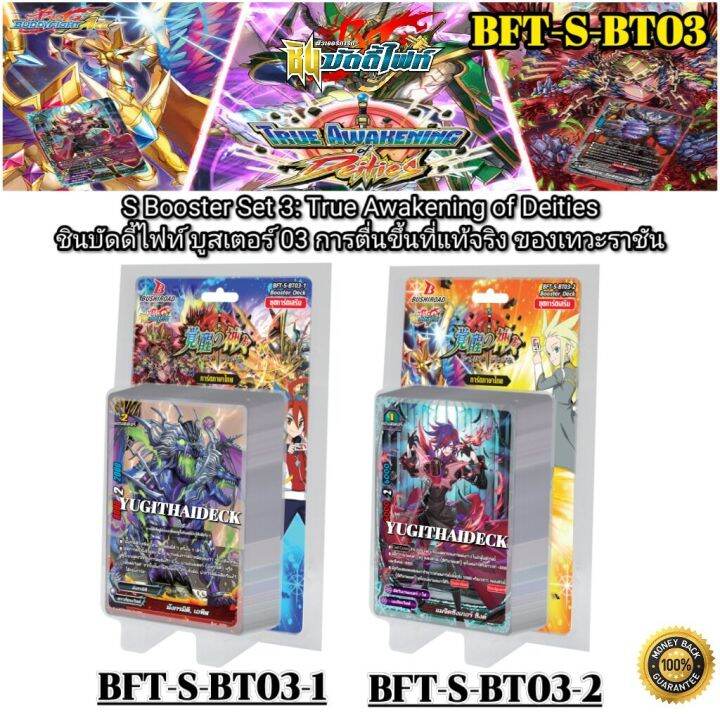 ชินบัดดี้ไฟท์ S-Booster 03 แบบยกกล่อง/แยกใบ (BFT-S-BT03-1) (BFT-S-BT03-2) | Lazada.co.th