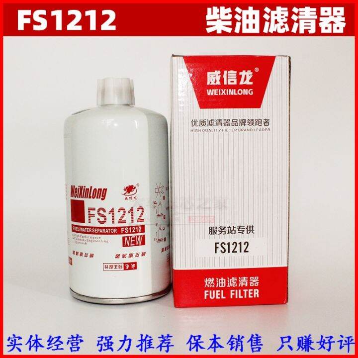 FS1212 is suitable for Cummins engine diesel filter WBF1212 Omarco fuel ...