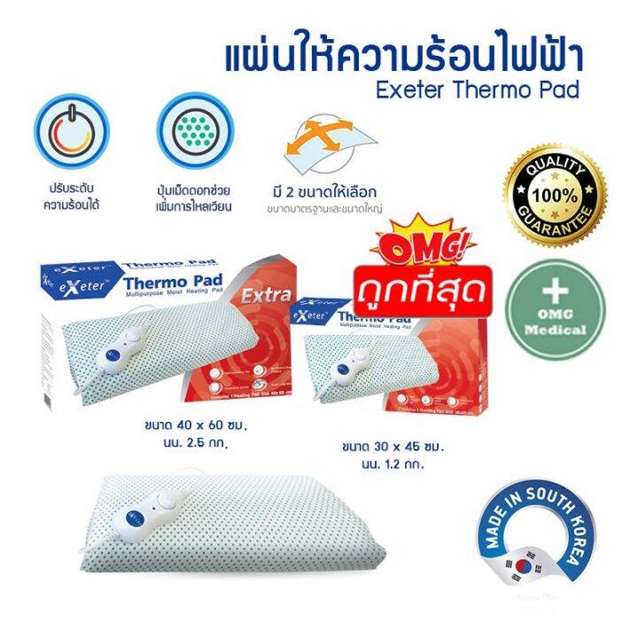 eXeter Thermo Pad extra แผ่นให้ความร้อนไฟฟ้า รับประกัน 2 ปี เอ็กซ์เตอร์เทอร์โมแพด ปวดท้องเมนส์ ...