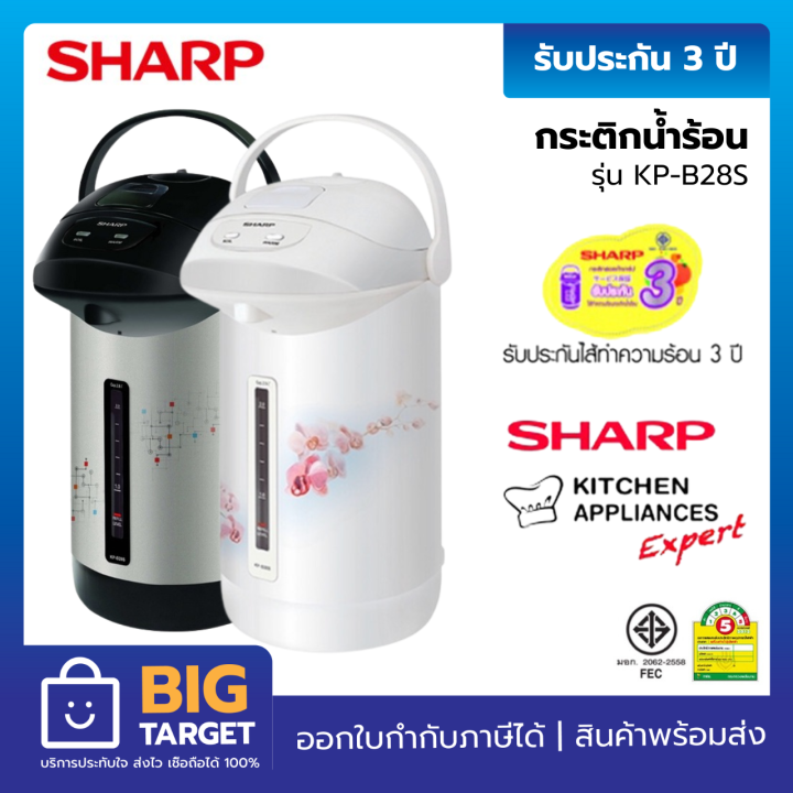 SHARP กระติกน้ำร้อน กาต้มน้ำร้อน รุ่น KP-B28S 2.8 ลิตร (คละสี-ลาย) | Lazada.co.th