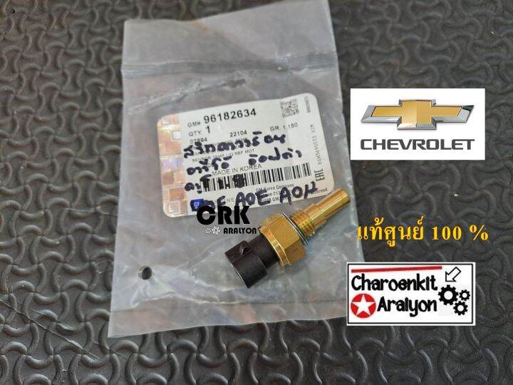 สวิทช์พัดลมความร้อน (แท้ศูนย์ 100 %) CHEVROLET เซฟโรเลต AVEO อาวีโอ้ ...