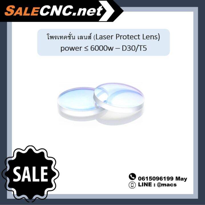 โพรเทคชั่น เลนส์ (Laser Protect Lens) power ≤ 6000w – D30/T5 | Lazada.co.th