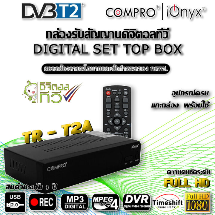กล่องรับสัญญานทีวีดิจิตอล COMPRO รุ่น TR-T2A iOnyx มาพร้อมกับฟังค์ชั่นมากมายและพร้อมใช้งาน ...