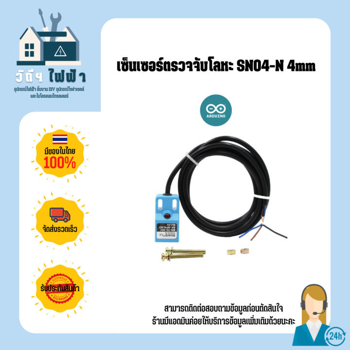Arduino เซ็นเซอร์ตรวจจับโลหะ NPN Model SN04-N ระยะตรวจจับ 4mm. แสดงสถานะการทำงาน | Lazada.co.th