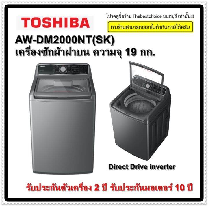 🌟🍁New🍁🌟 TOSHIBA เครื่องซักผ้าฝาบน รุ่น AW-DM2000NT SK 19 กก. Direct Drive Inverter | Lazada.co.th